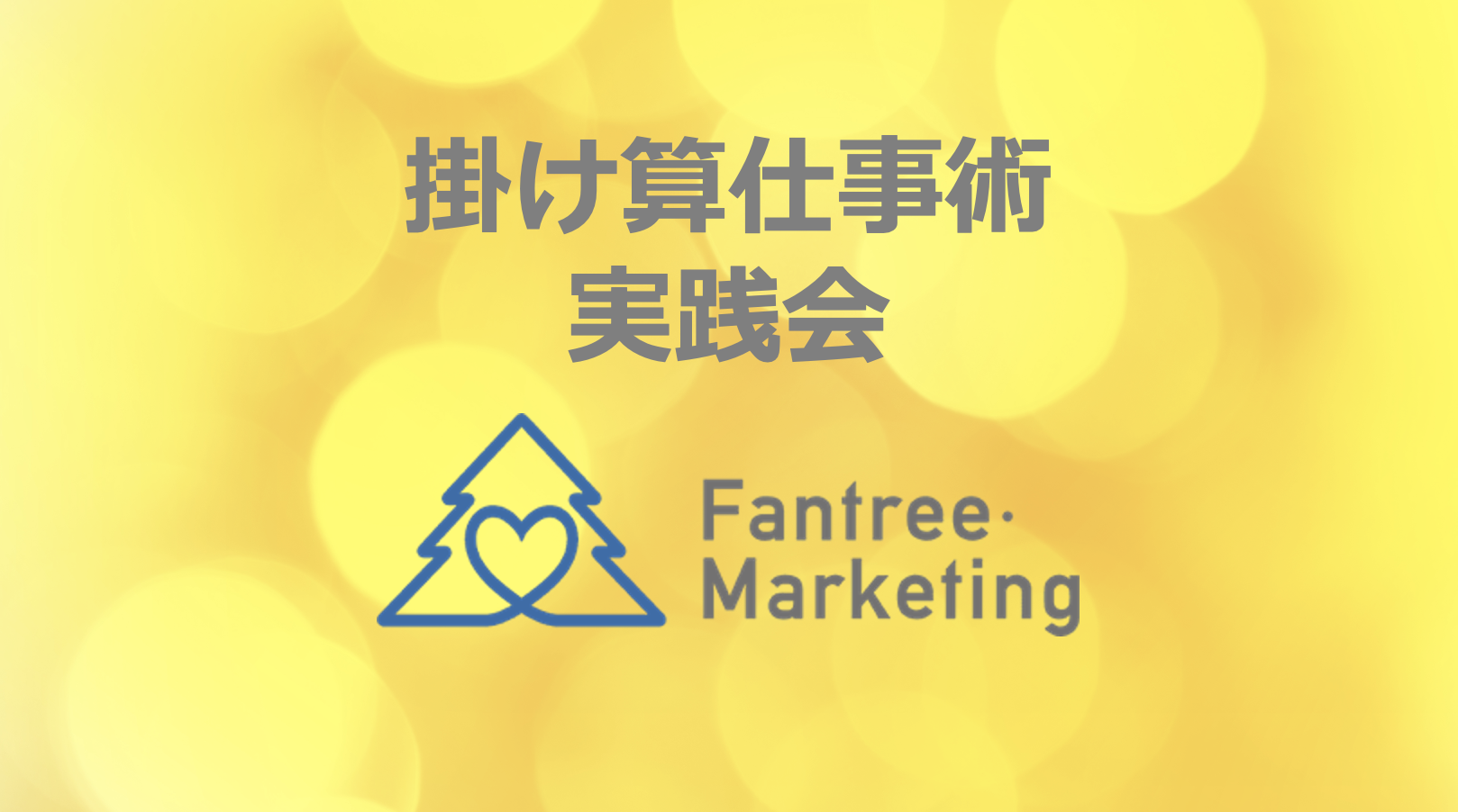 イベント「掛け算仕事術 実践会」 | fantree-marketing
