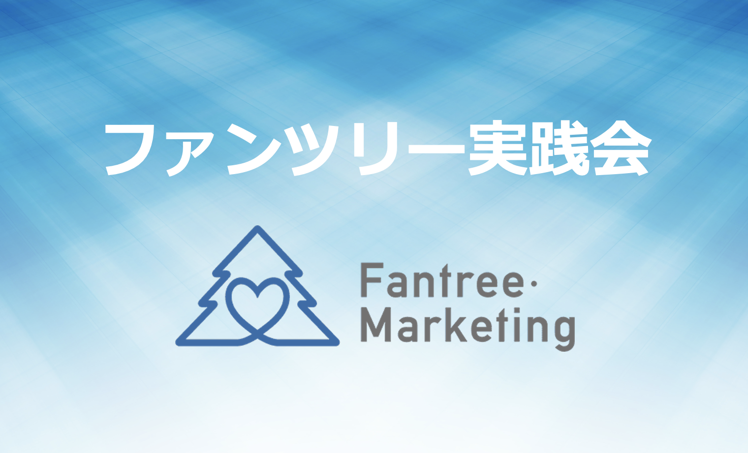 イベント「ファンツリー実践会1ヶ月目ステップ 」 | fantree-marketing