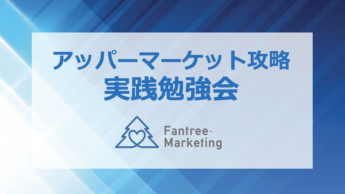 イベント「アッパーマーケット向け特別勉強会」 | fantree-marketing