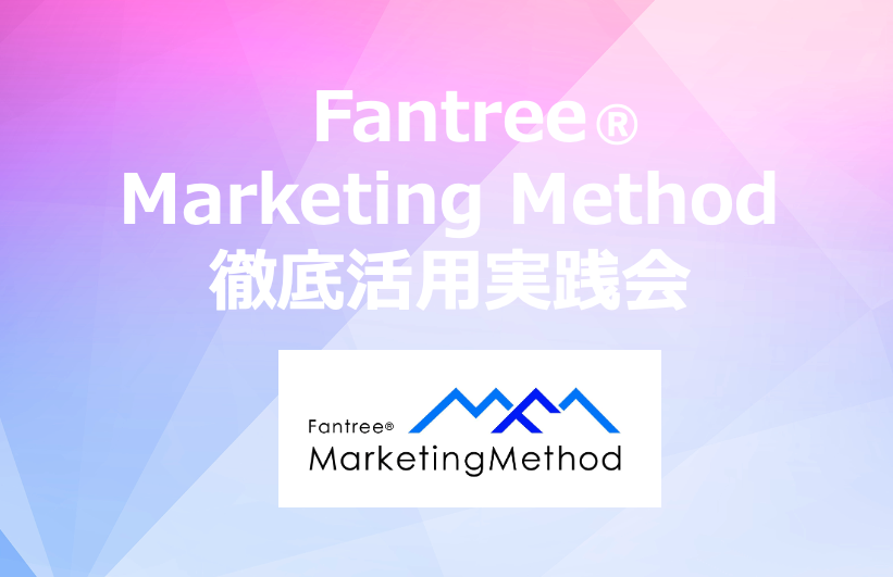 イベントレポート「Fantree Marketing Method徹底活用実践会」 | fantree-marketing