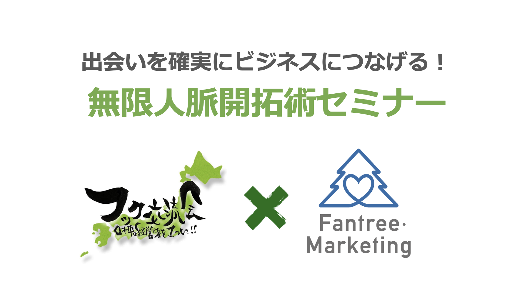 イベントレポート「無限人脈開拓術セミナー」 | fantree-marketing
