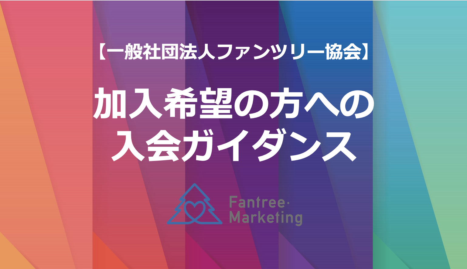 イベント「【一般社団法人ファンツリー協会】加入希望者の方への入会ガイダンス」 | fantree-marketing